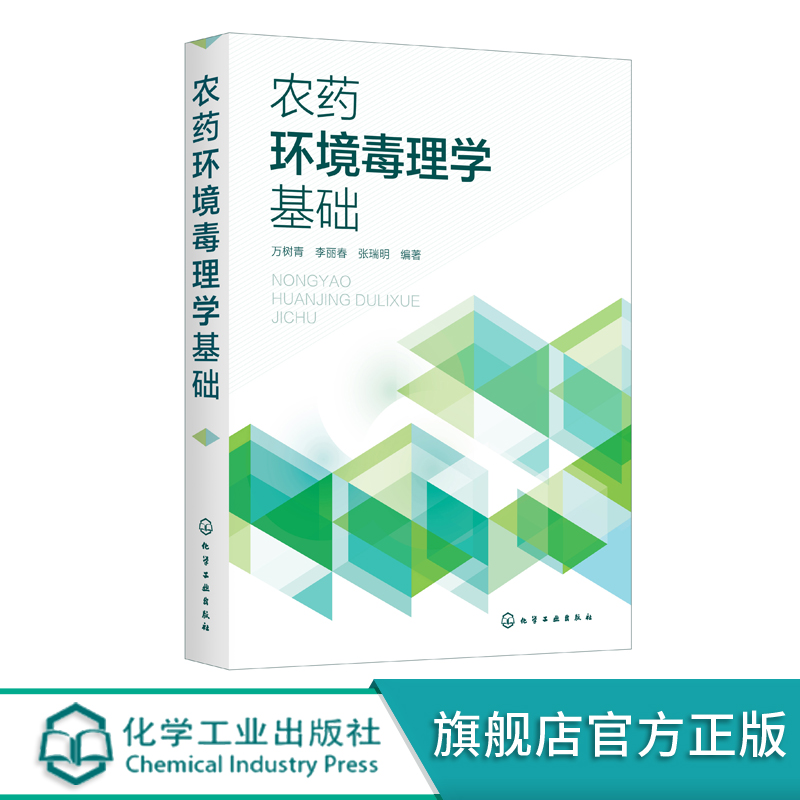 农药环境毒理学基础