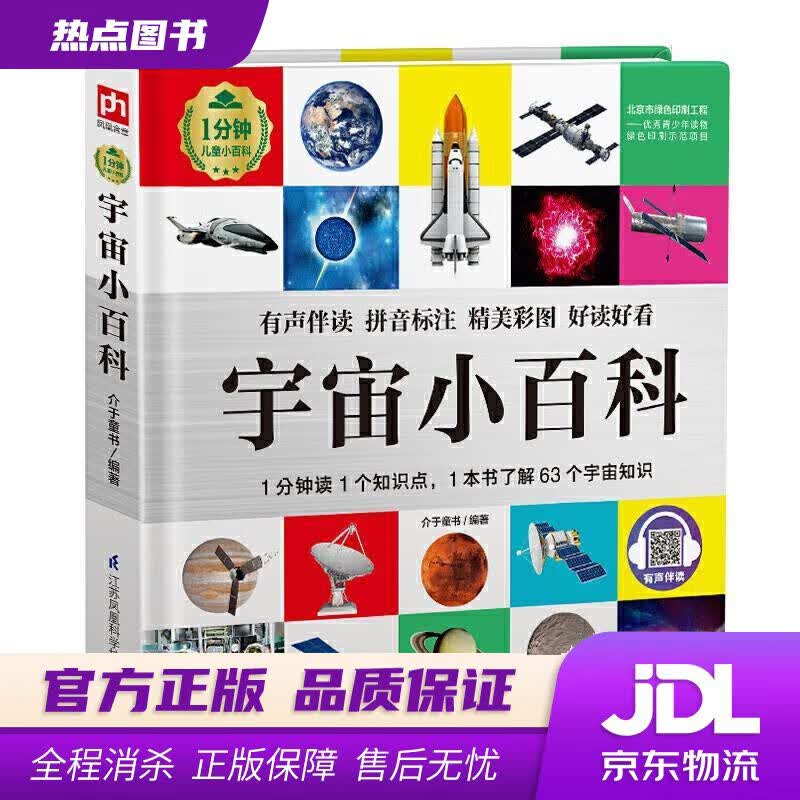 宇宙小百科 （1分钟儿童小百科）软包精装 有声伴读 注音版 科普读物 3-6-8岁 幼儿园 一二三年级 [3-10岁]