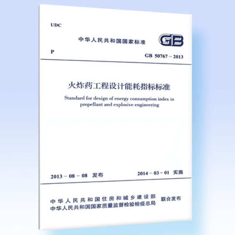 GB 50767-2013工程设计能耗指标标准