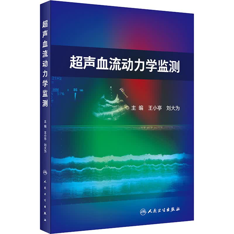 超声血流动力学监测 图书
