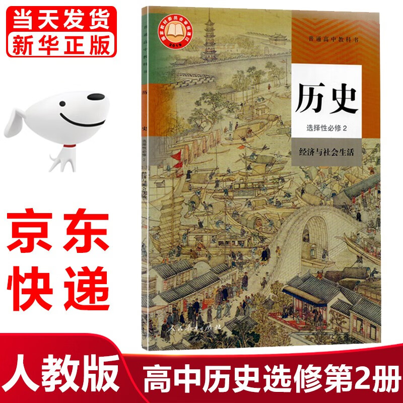 2023新版人教版高中历史选择性必修二2课本经济与社会生活教材书人教版选修二2历史教科书人教版高中历史选修二人民教育出版社