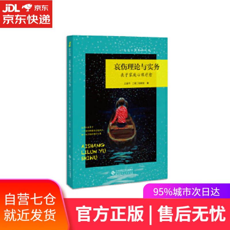 哀伤理论与实务:丧子家庭心理疗愈 王建平(美)刘新宪 北京师范大学出版社