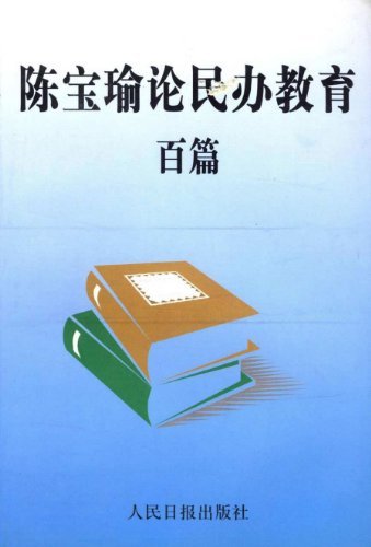 陈宝瑜论民办教育百篇 陈宝瑜[]