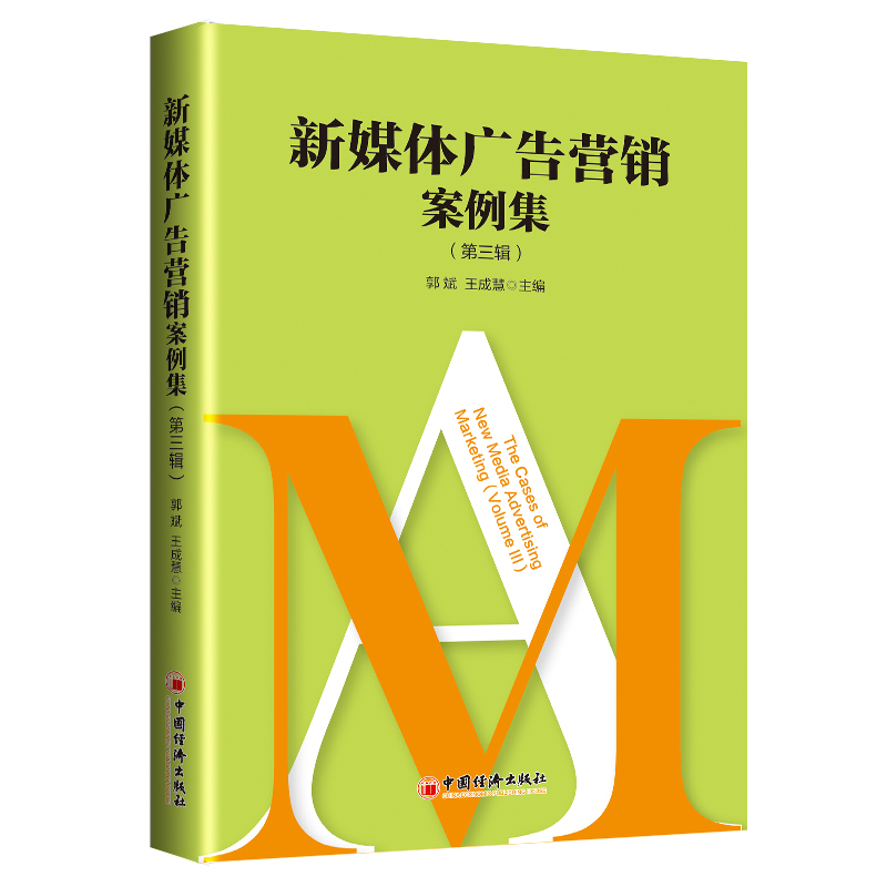 新媒体广告营销案例集（第三辑）