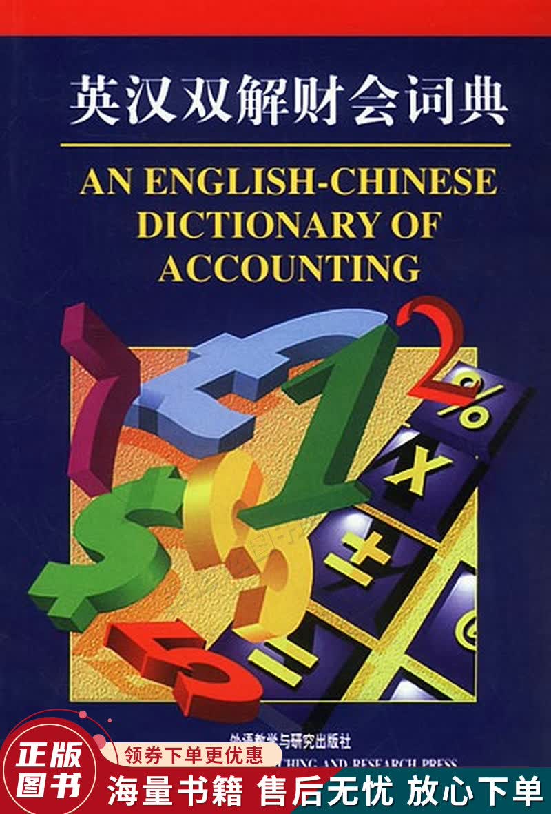 英汉双解财会词典