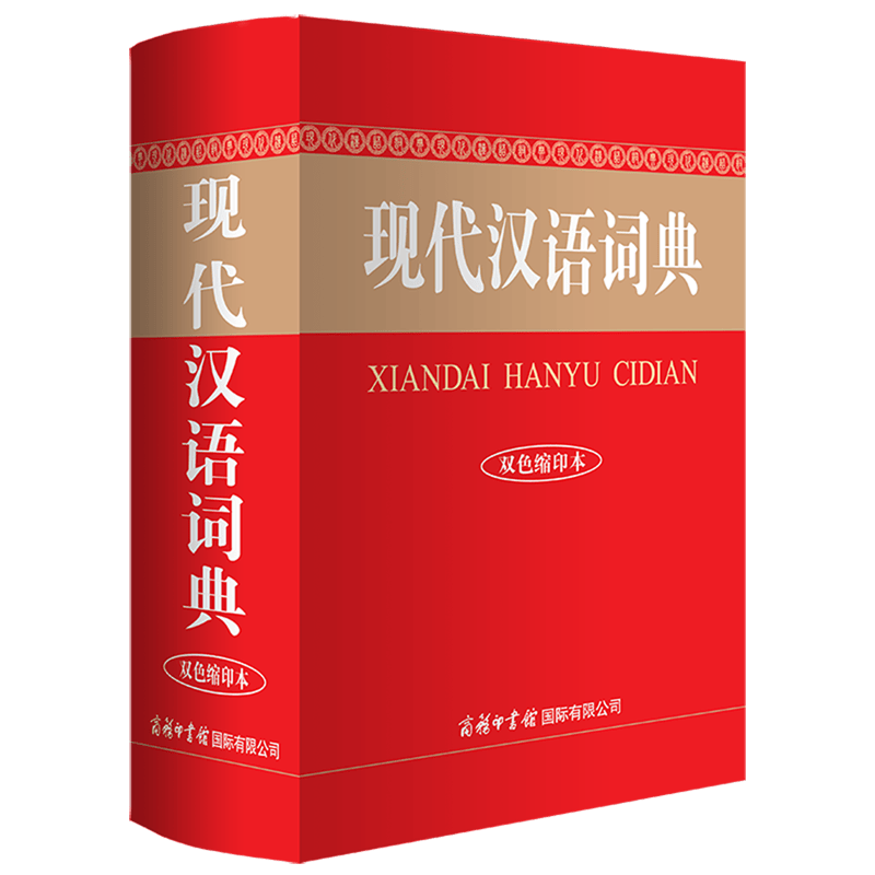 现代汉语词典(双色缩印本)(精)