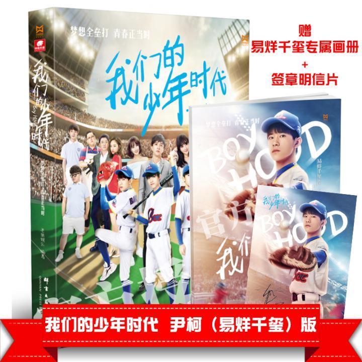 包邮：我们的少年时代 写真集（王俊凯版）青春文学电视剧介绍中国 图书
