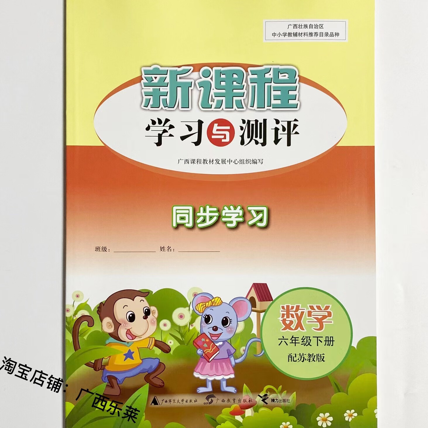 幸书2022春季 新课程学习与测评 同步学习 数学 六年级 下册 配苏教版