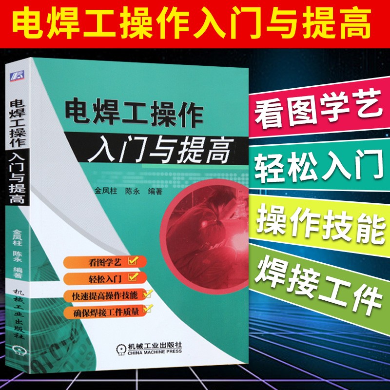 氩弧焊 电焊工操作入门与提高 电焊书籍自学 电焊工 焊接教程 实用技术 电焊工技术书 图解 入门 技能培训书