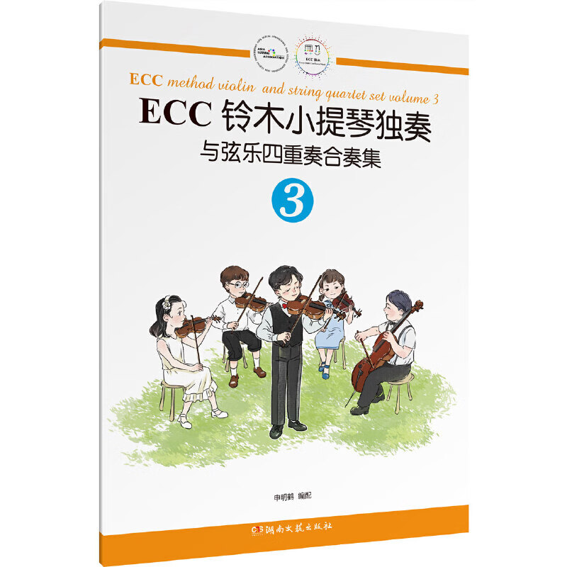 ECC铃木小提琴独奏与弦乐四重奏合奏集3