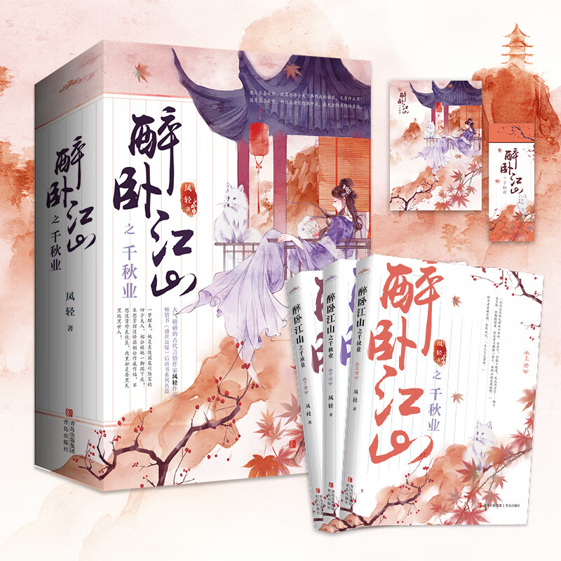 醉卧江山之千秋业（套装共3册）