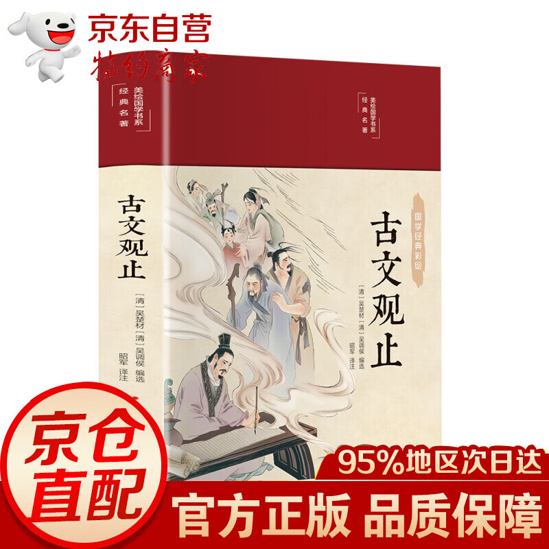 （布面精装 彩图珍藏版 美绘国学系列） 古文观止