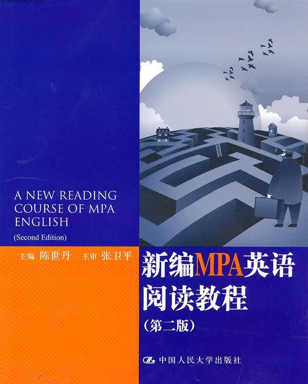 新编MPA英语阅读教程【，放心购买】