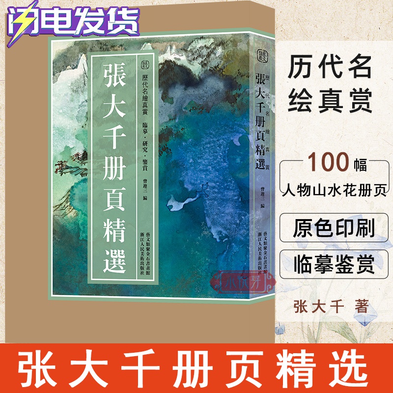 【8开单片盒装】张大千册页精选 张大千册页小品100幅山水花卉人物画集画册原色高清临摹范本 国画大师作品集历代名绘真赏