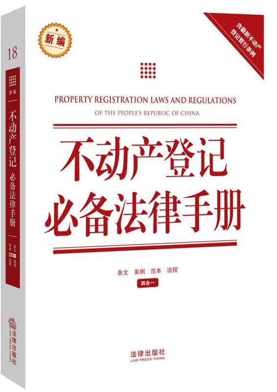 不动产登记法律手册