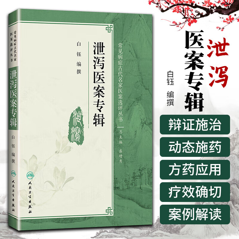 泄泻医案专辑 常见病症古代名家医案选评丛书
