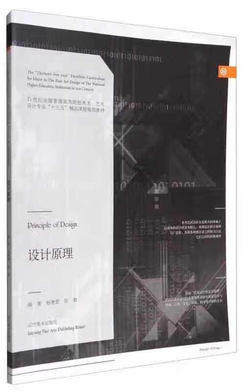 设计原理/21世纪全国普通高等院校美术·艺术设计专业“十三五”精品课程规划教材 杨滟君 辽宁美术出版