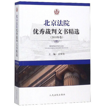 北京法院优秀裁判文书精选