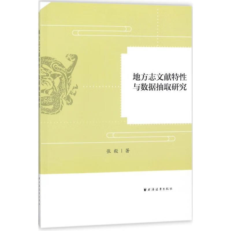 地方志文献特性与数据抽取研究