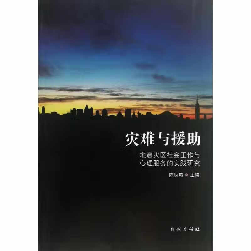 灾难与援助：地震灾区社会工作与心理服务的实践研究 陈秋燕 民族出版社 9787105126941