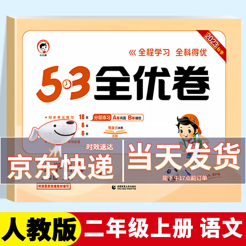【科目版本可选】2023新版 53全优卷二年级上小学二年级上册下册试卷测试卷5.3全优卷同步训练单元期中期末检测试卷考试卷子53全优卷新题型 【二年级上】语文 人教版