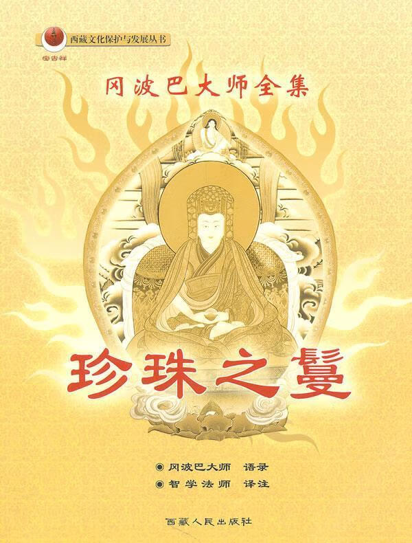 珍珠之鬘:冈波巴大师全集【好书，下单速发】