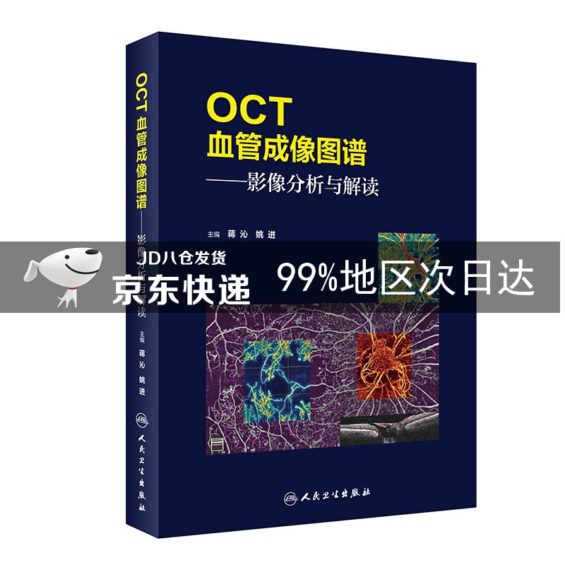 OCT血管成像图谱·影像分析与解读