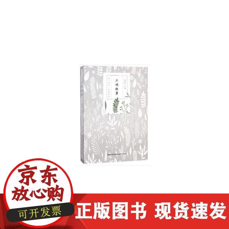 【现货】三明故事