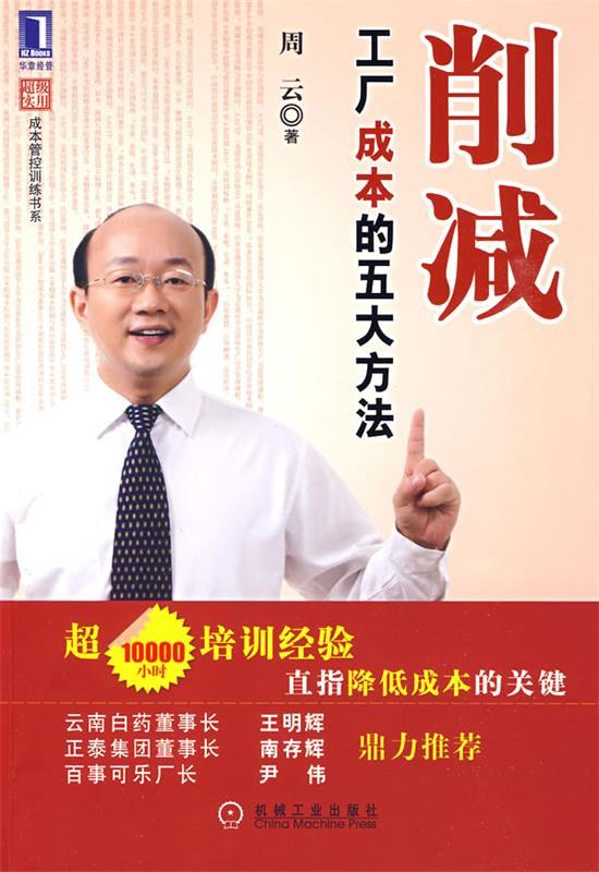 削减工厂成本的五大方法 周云 著
