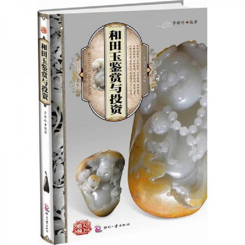 天下收藏：和田玉鉴赏与投资