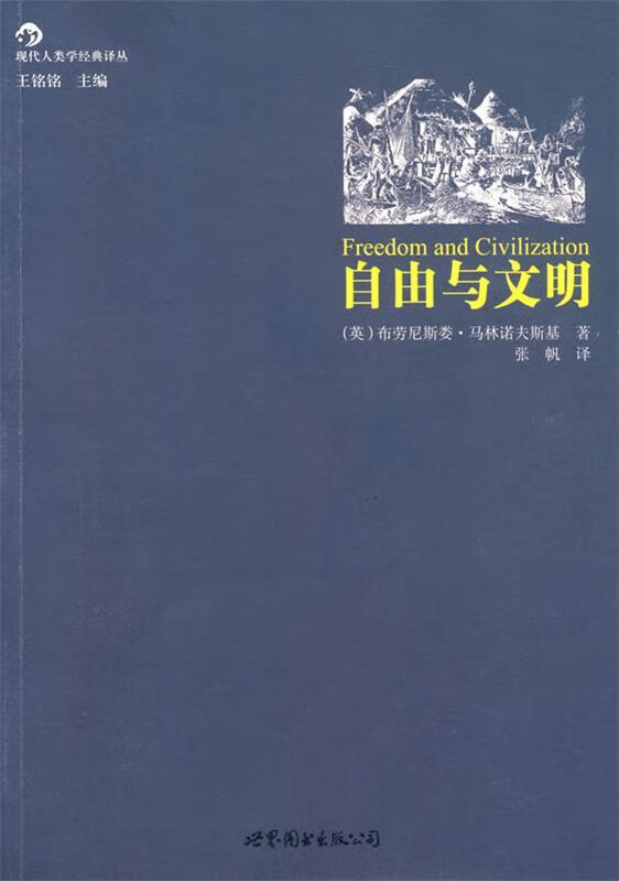 自由与文明【好书，下单速发】