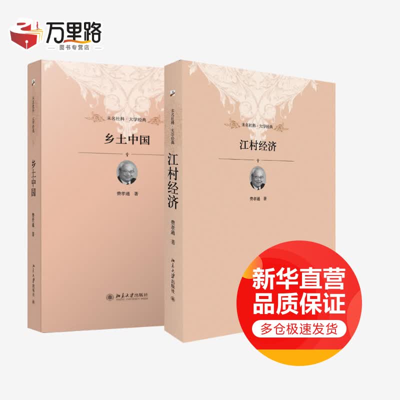 费孝通作品套装2册（乡土中国+江村经济）/北京大学版