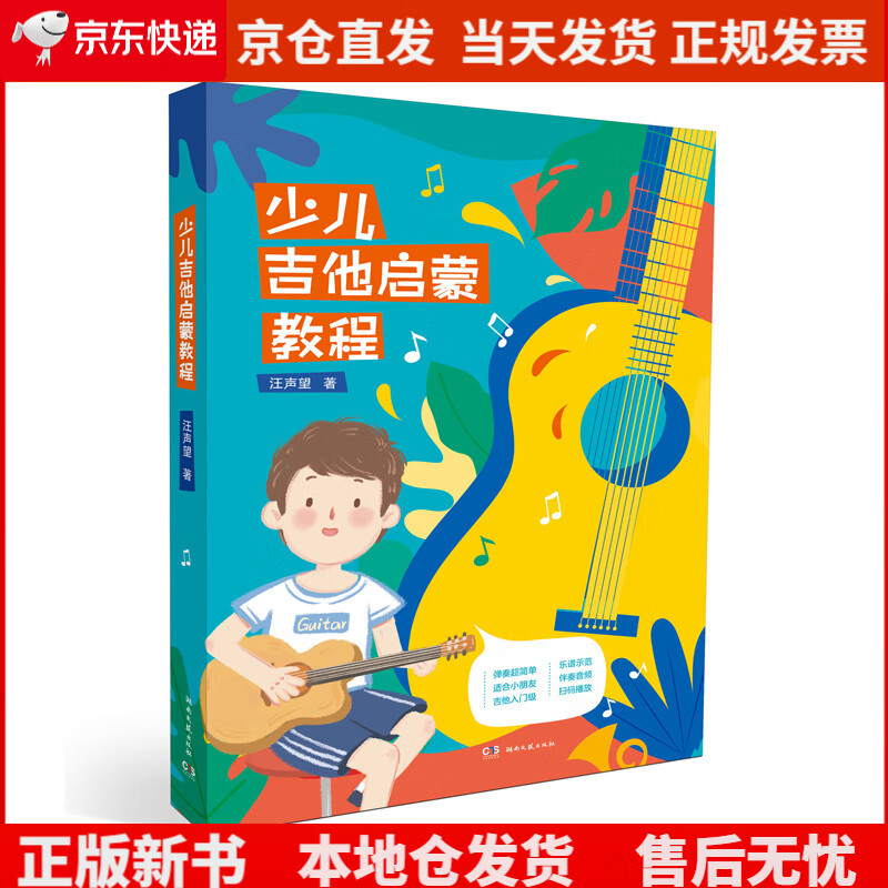 少儿吉他启蒙教程《现货速发》，