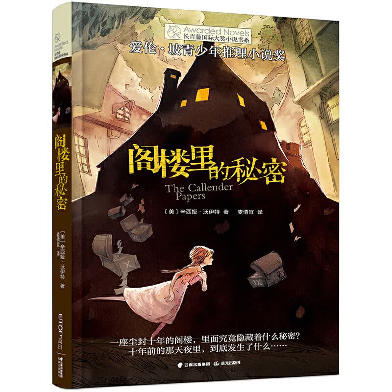 网童书 新版长青藤小说书系——阁楼里的秘密