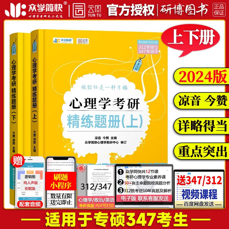 现货速发2024年凉音考研心理学全家桶心理学逻辑图背诵手册大纲解析精练题册历年真题考点预测众学简快凉音黄皮书 312学硕347专硕通用心理学考研教材 2024凉音精练题册上册+下册 2本(347适用)