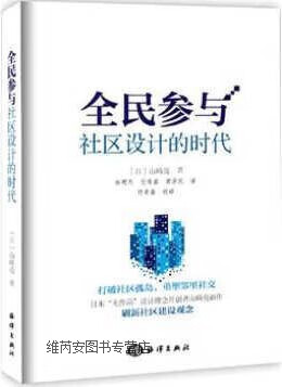 全民参与社区设计的时代,山崎亮，林明月，付奇鑫，黄泽民著,海洋出版社,9787502798246