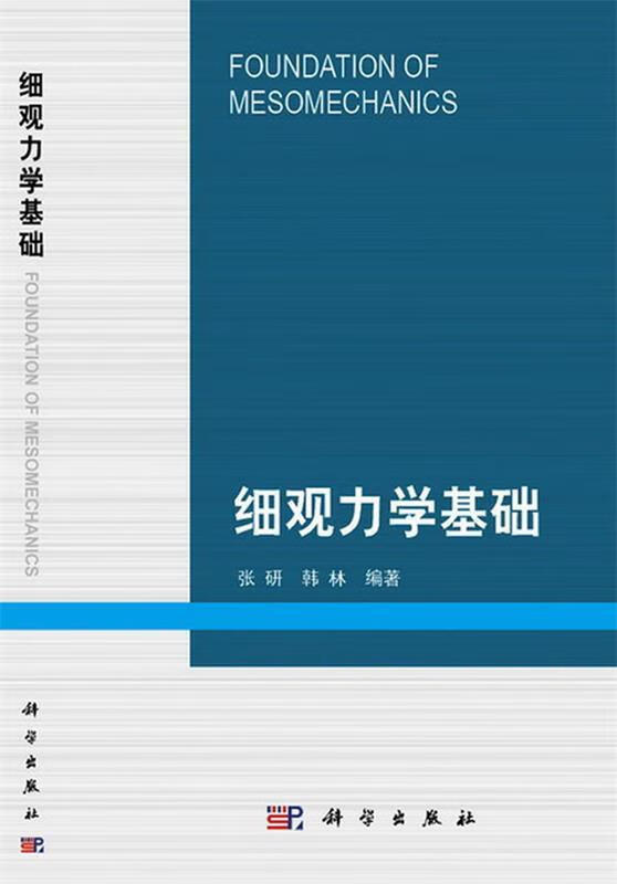 细观力学基础 张研,韩林著