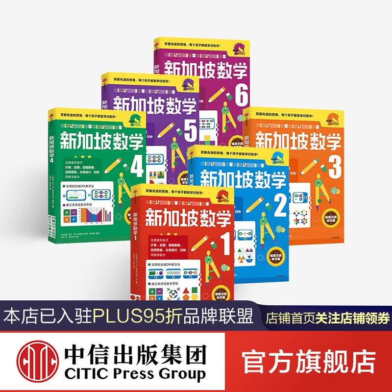 新加坡数学1-6年级套装 （全6册） 中信出版社图书