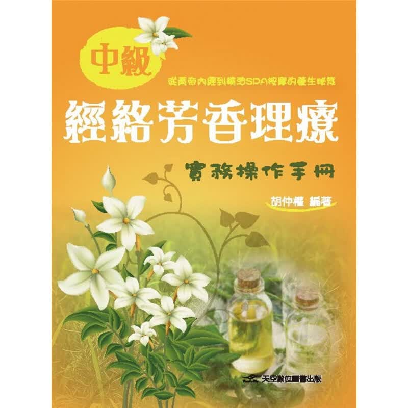 台版 中经络芳香理疗实务操作手册 详述相关理论与实务操作技术保健养生