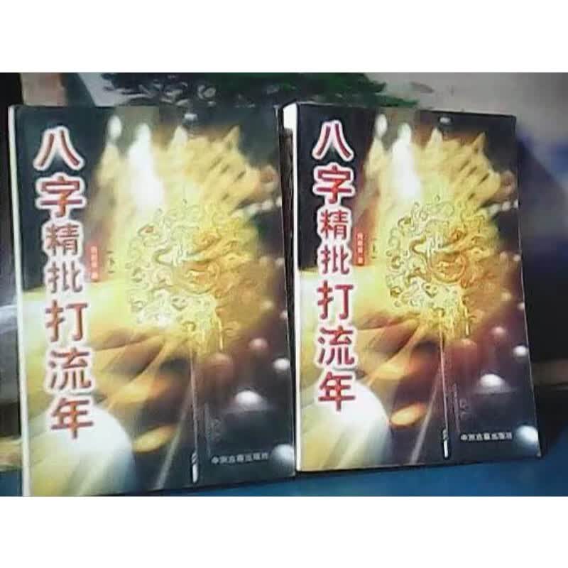 原版旧书9.5品 八字精批打流年（上下册）两册合售 ）两册合售