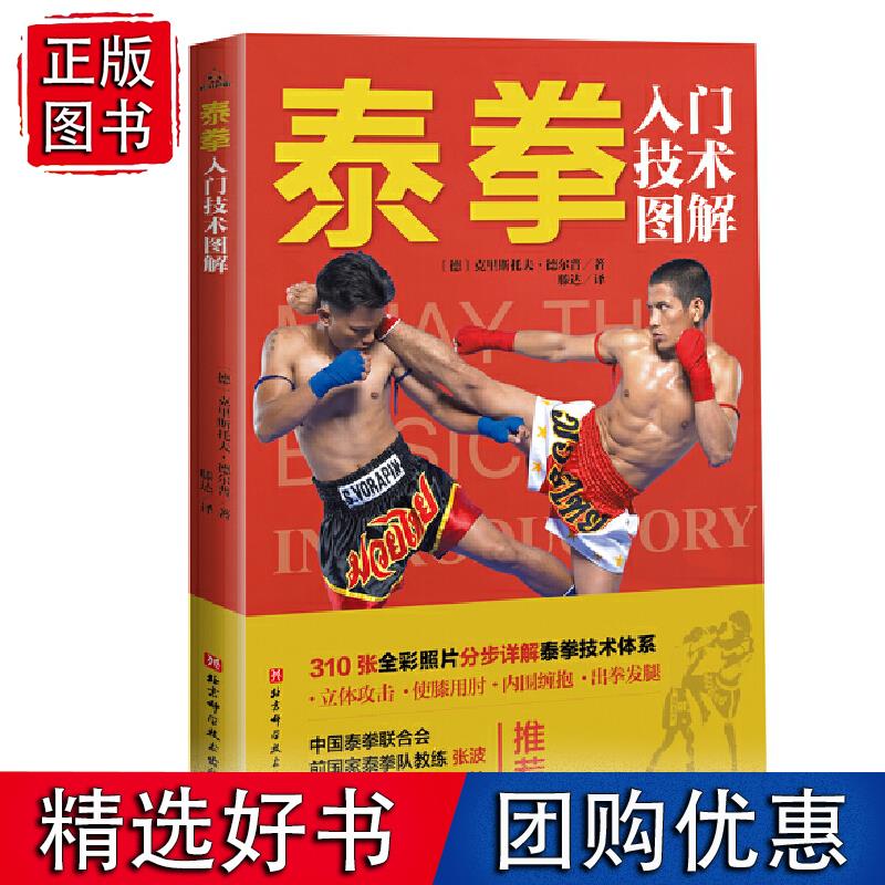 泰拳入门技术图解