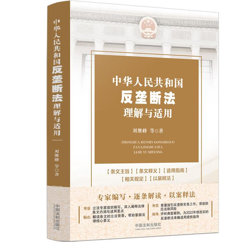 中华人民共和国反垄断法理解与适用