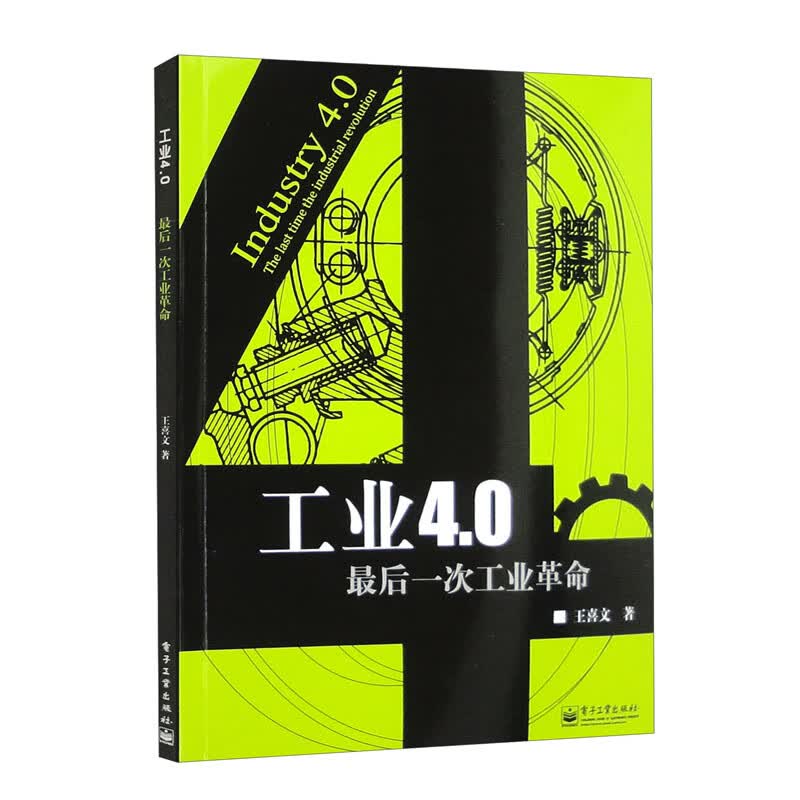 工业4.0：最后一次工业革命
