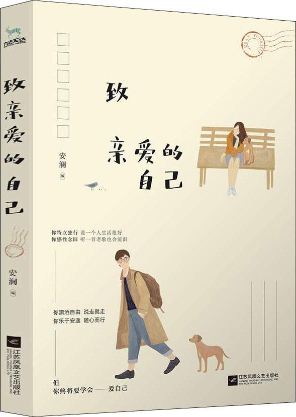 致亲爱的自己