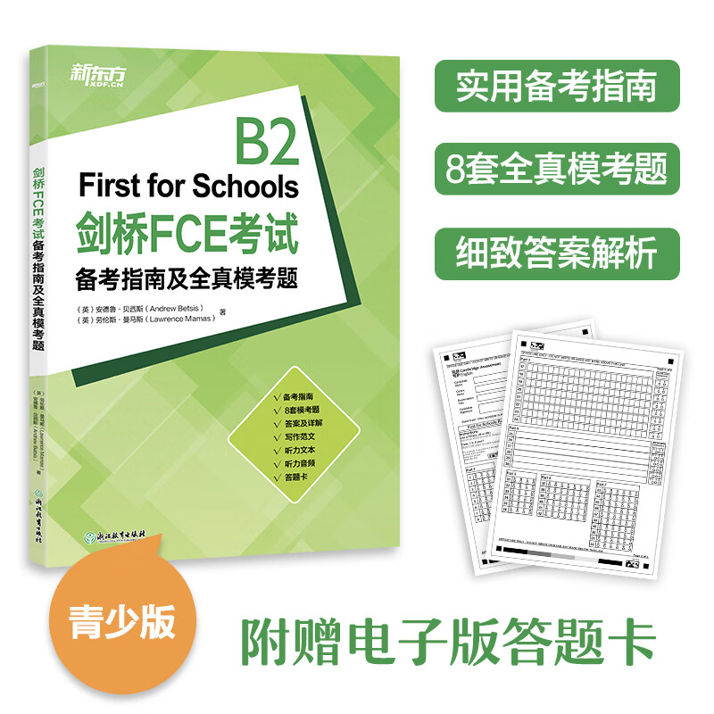剑桥FCE考试备考指南及全真模考题B2 First校园青少版8套题