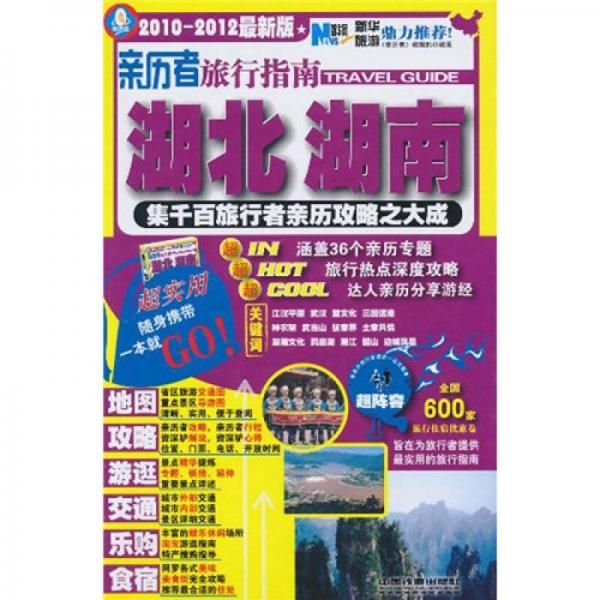 亲历者旅行指南：湖北湖南9787113116477