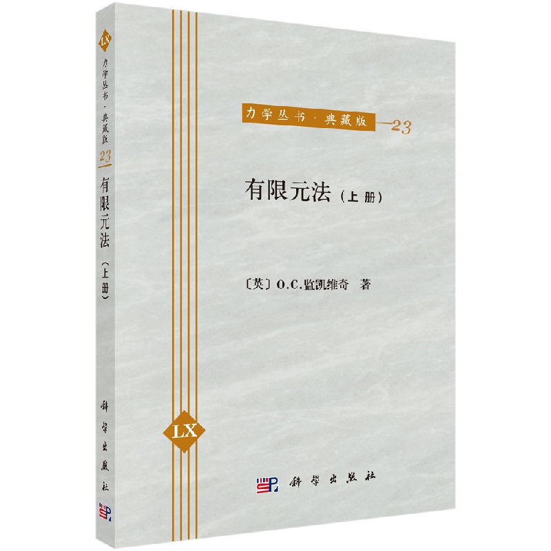 有限元法(上册)