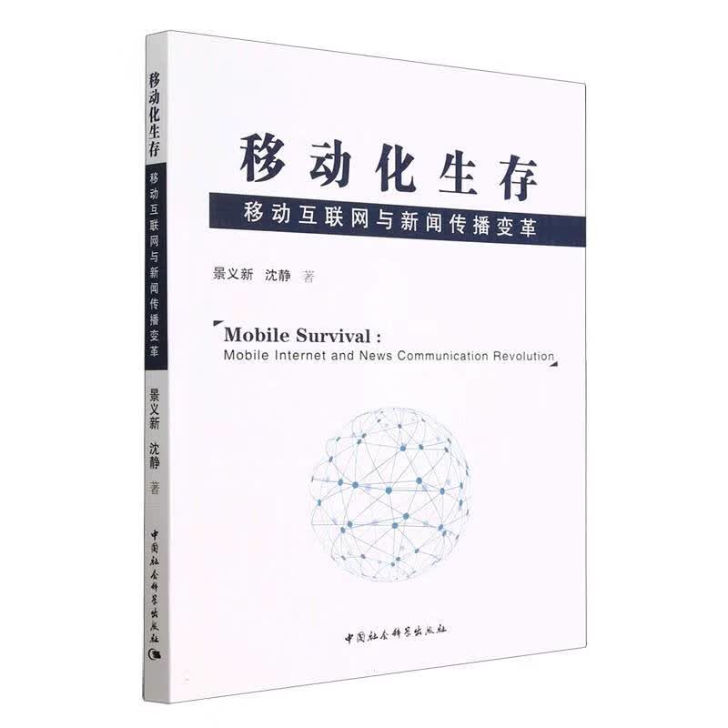 移动化生存(移动互联网与新闻传播变革)
