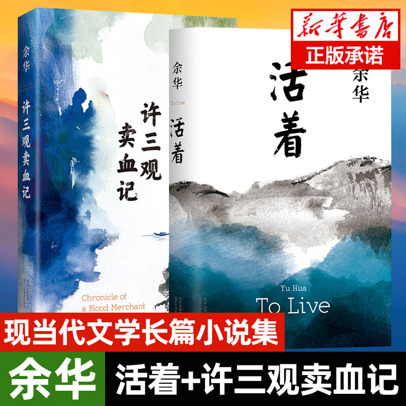 活着+许三观卖 血记余华经典文学全套共2册余华作品集现当代文学经典长篇小说活着兄弟在细雨中呼喊现当代文学随笔畅销书