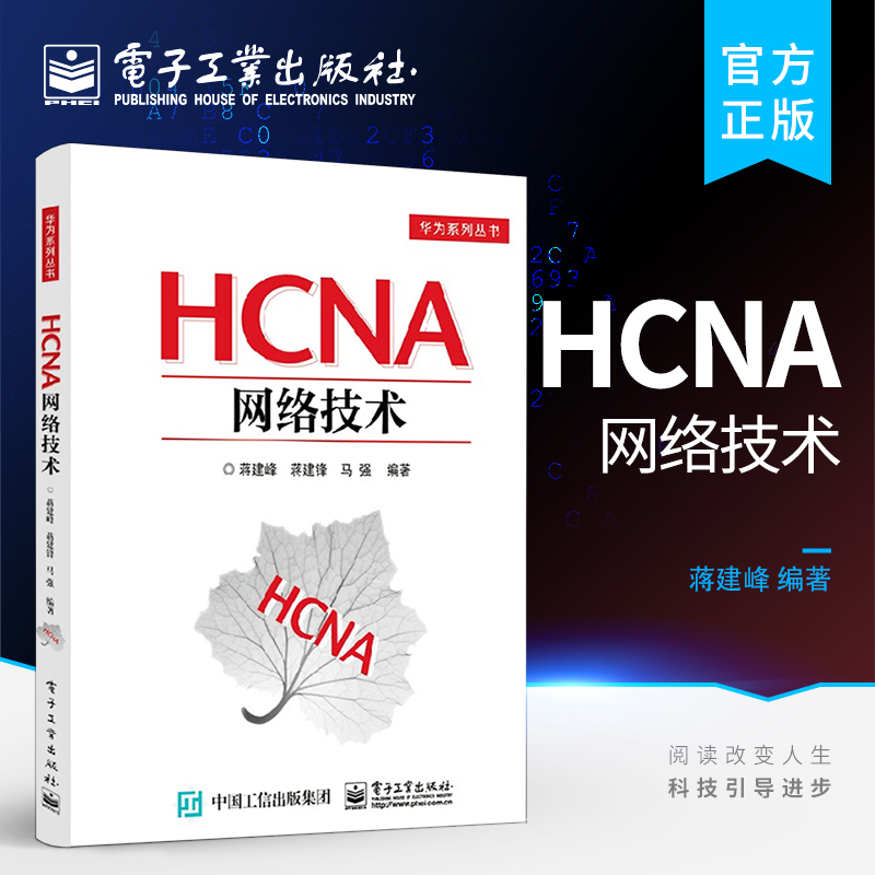 官方包邮 HCNA网络技术 HCNA网络技术学习教程 计算机书籍 网络工程师教材书籍